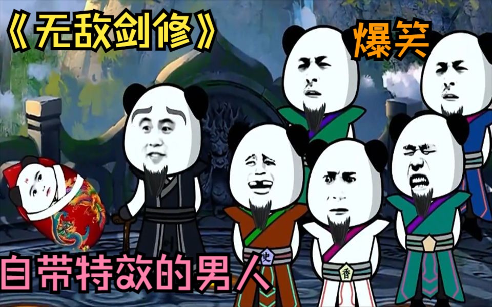 一口气看完沙雕修仙漫画《无敌剑修》,我出生就自带特效无需他人自...