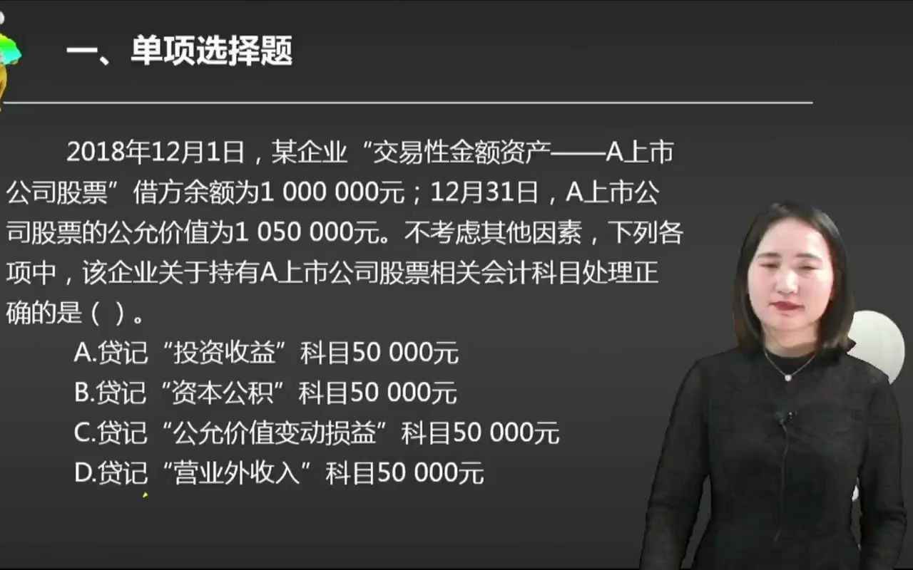 初级会计-2018年12月1日,某企业“交易性金融资产——A上市公司股票...