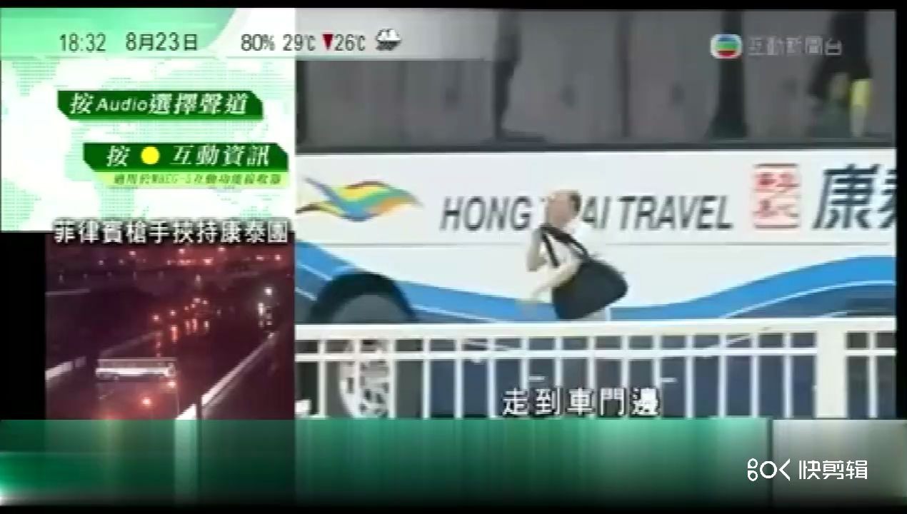 2010-08-23马尼拉人质事件(互动新闻台18:30新闻版本)