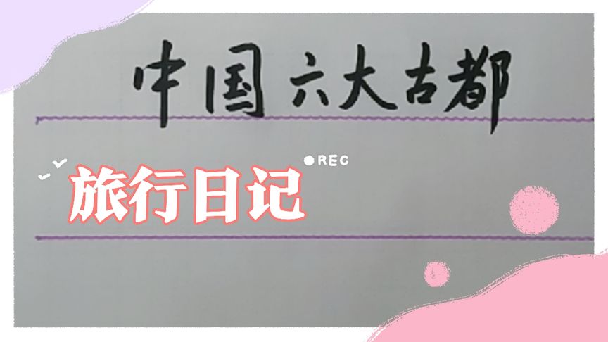 中国历史悠久,文化璀璨,古都更是其中的精华。