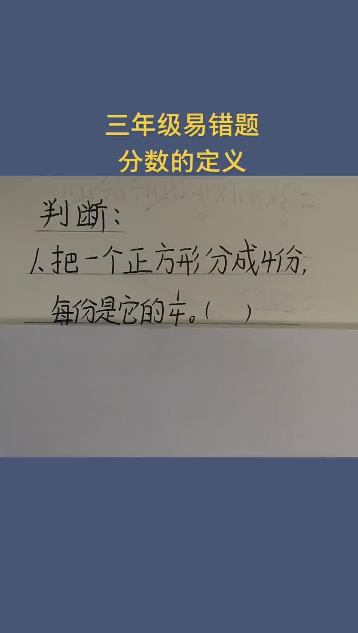 三年级易错题分数的定义