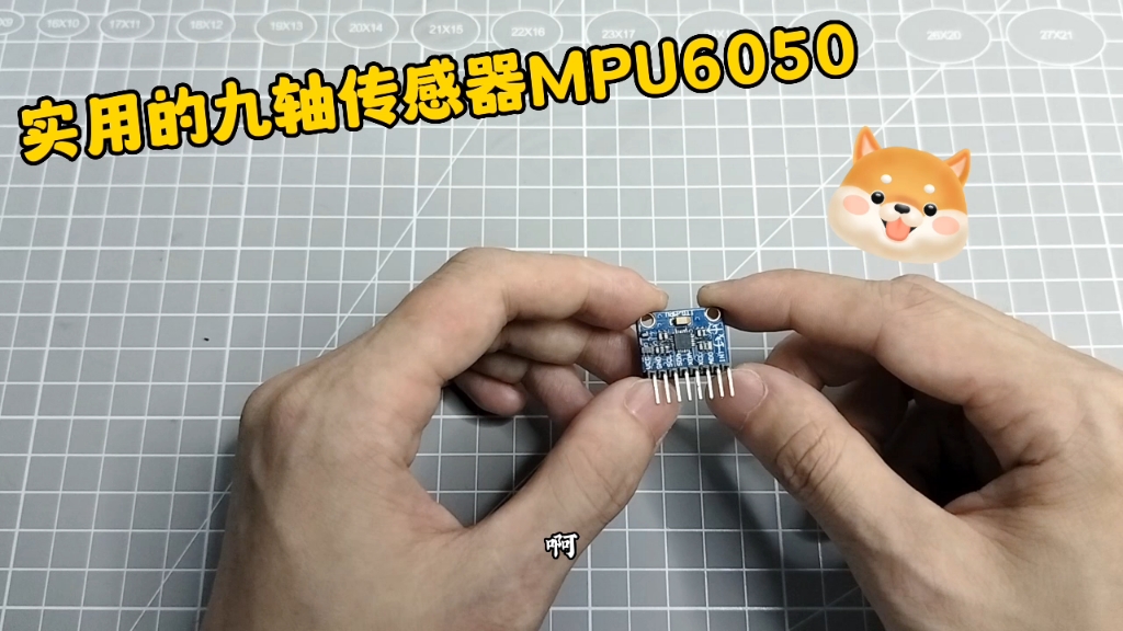 实用的九轴传感器MPU6050,快来动手吧