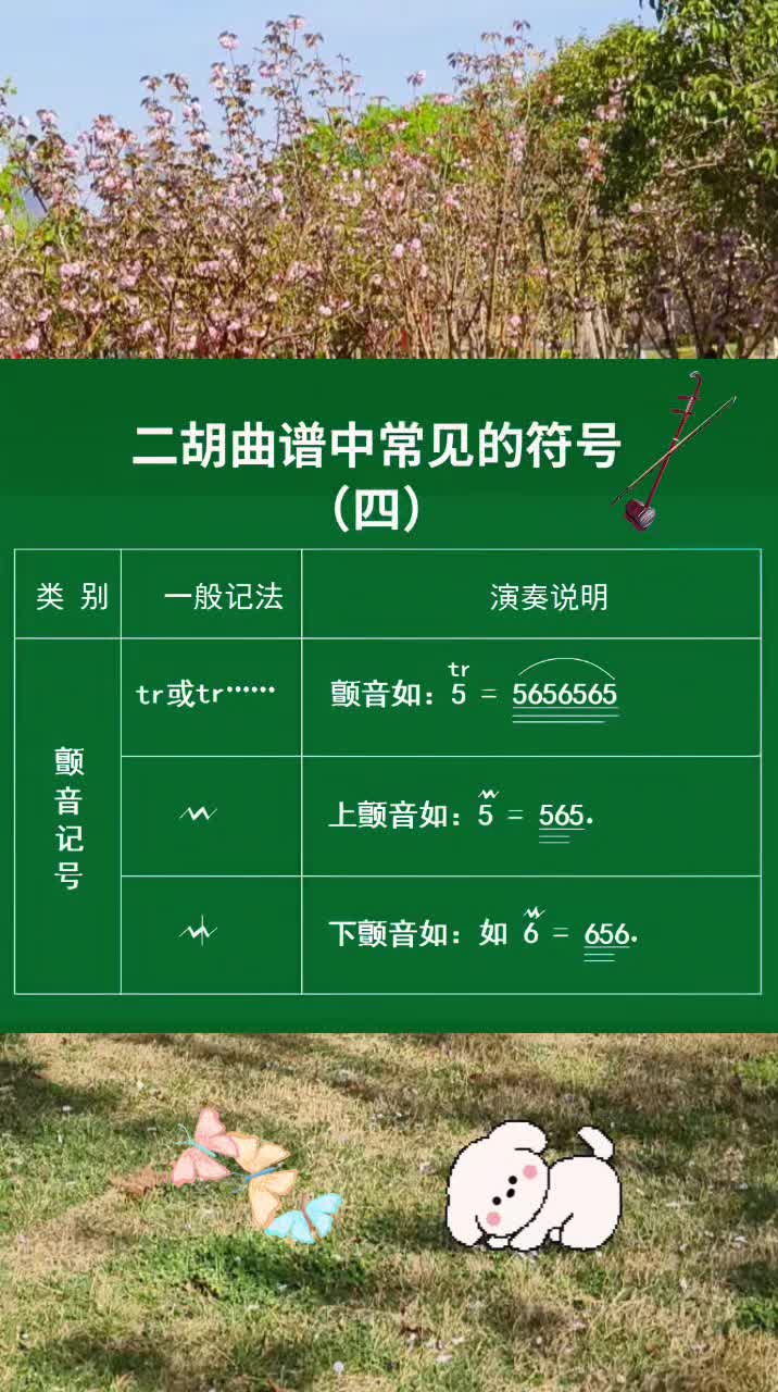 二胡曲谱中常见的符号(四)#每日分享