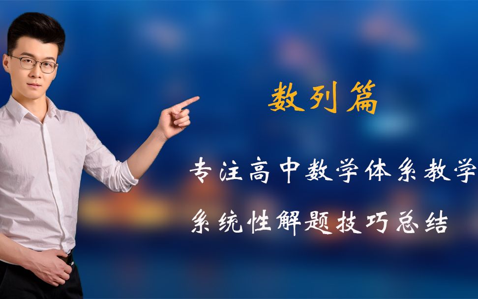 高中数学学习方法:数列解题技巧(数列免费视频教程教学)