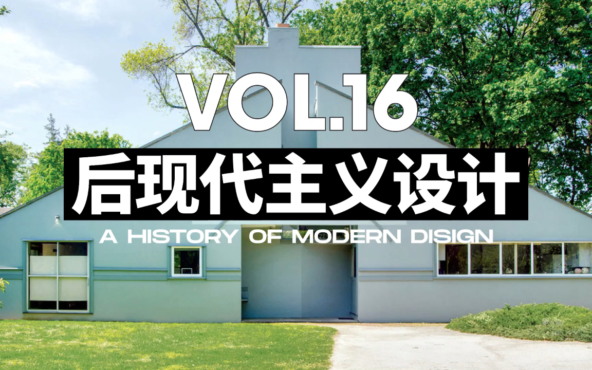 【名词解释16】后现代主义设计_艺术设计考研