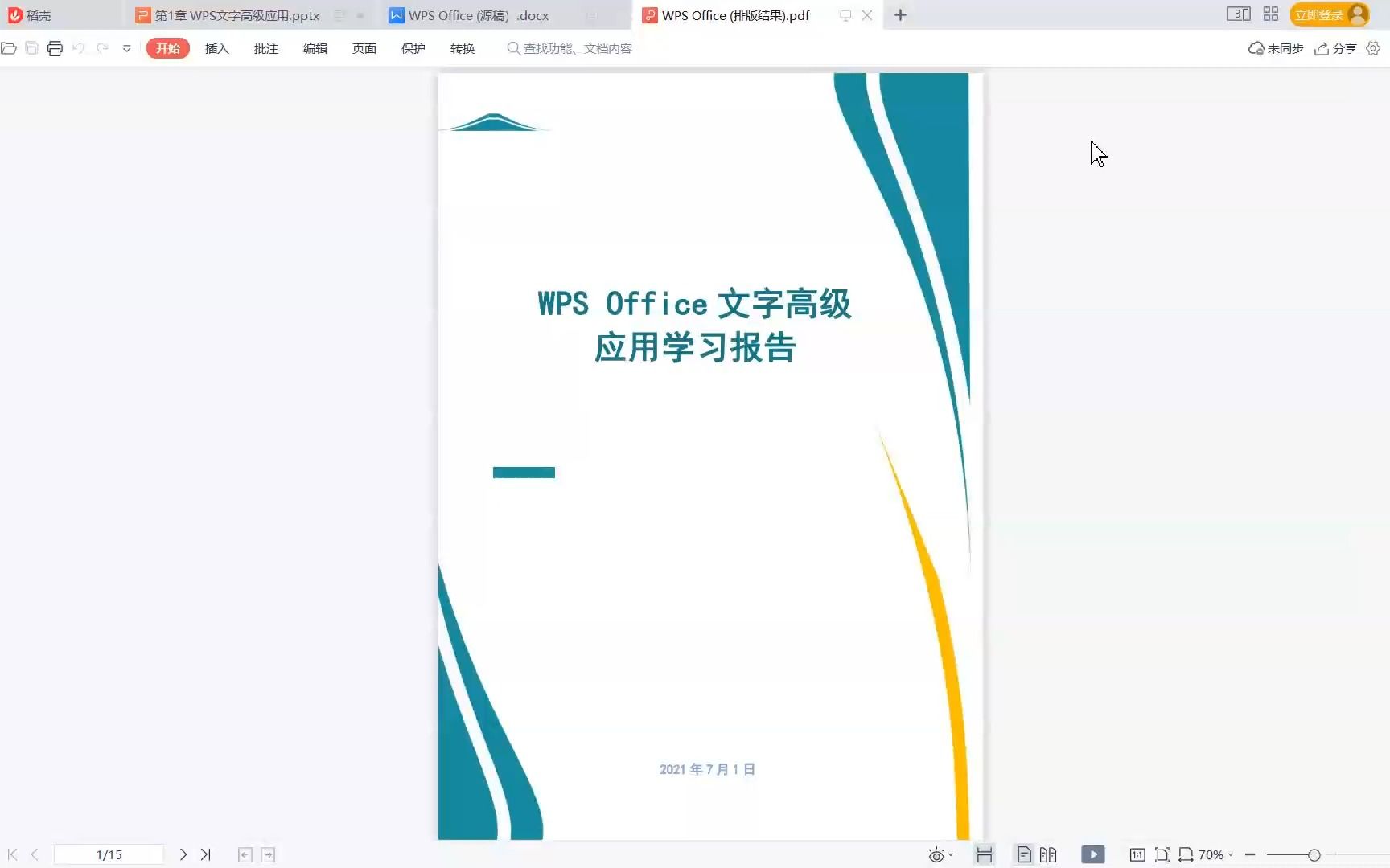 WPS文字案例1-学习报告排版