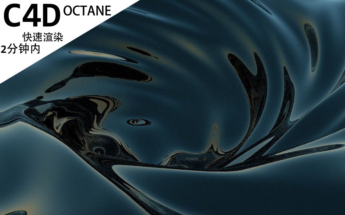 C4D+Octane用两分钟渲染一个经典电脑桌面