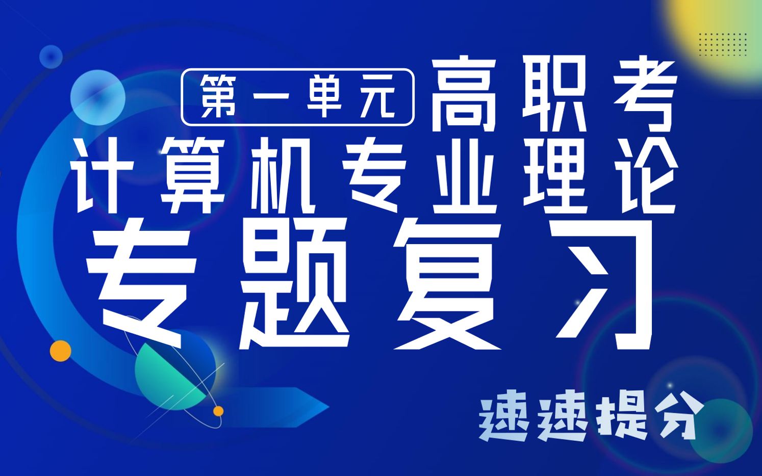 【高职考计算机专业理论】第一单元 专题复习 1.1