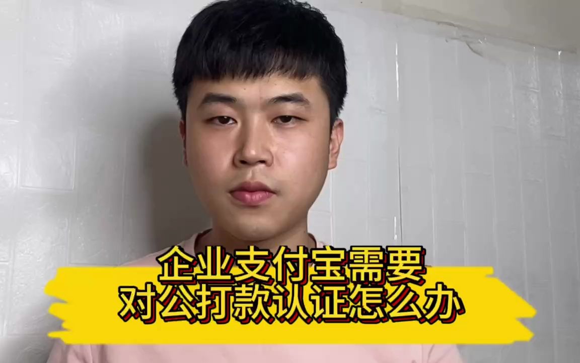 企业支付宝需要对公打款认证怎么办