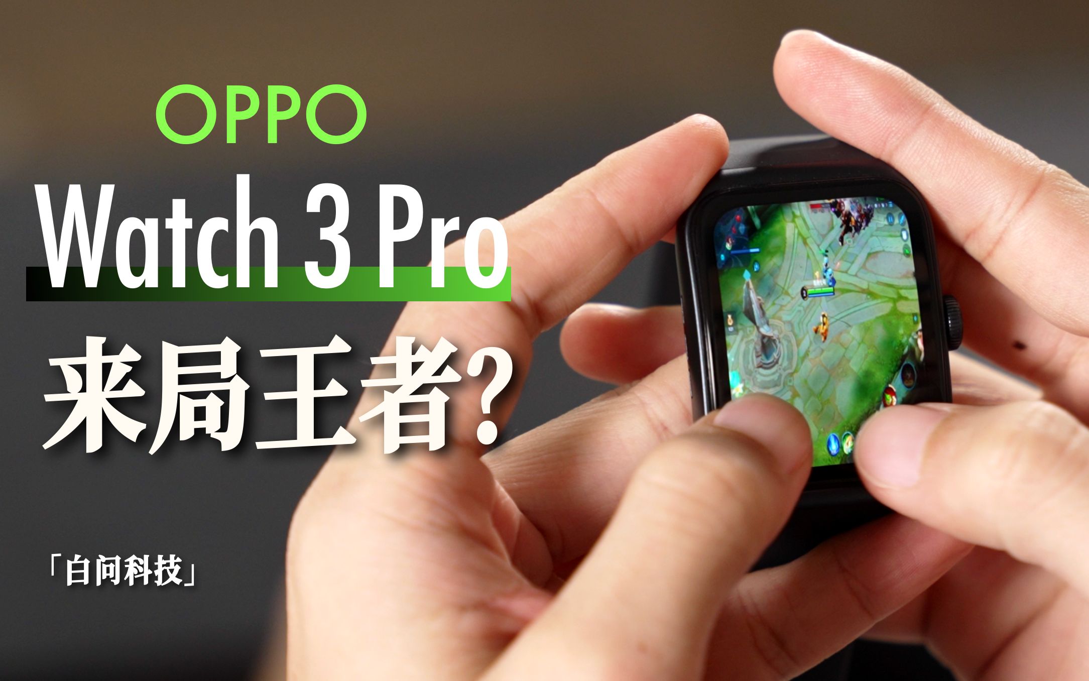 OPPO Watch 3 Pro体验:不服跑个王者?「白问」