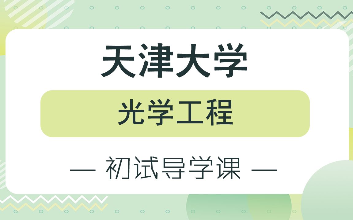 【天大考研校】23天津大学光学工程考研考情分析及备考经验