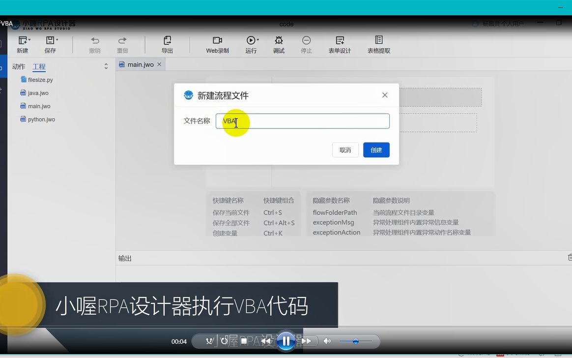 ...首页3.0合集,本视频已不再适用新版本】小喔基础动作课-RPA执行VBA