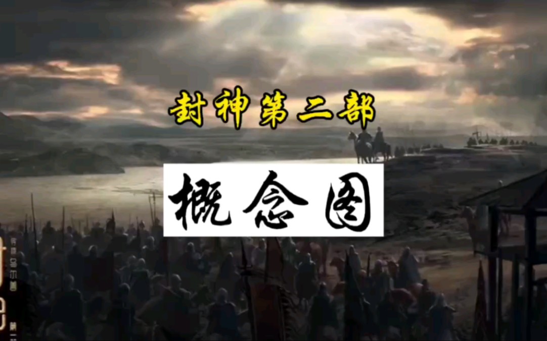 #封神第二部概念设计图 ,妲己新造型惊艳!投资30亿会不会亏损