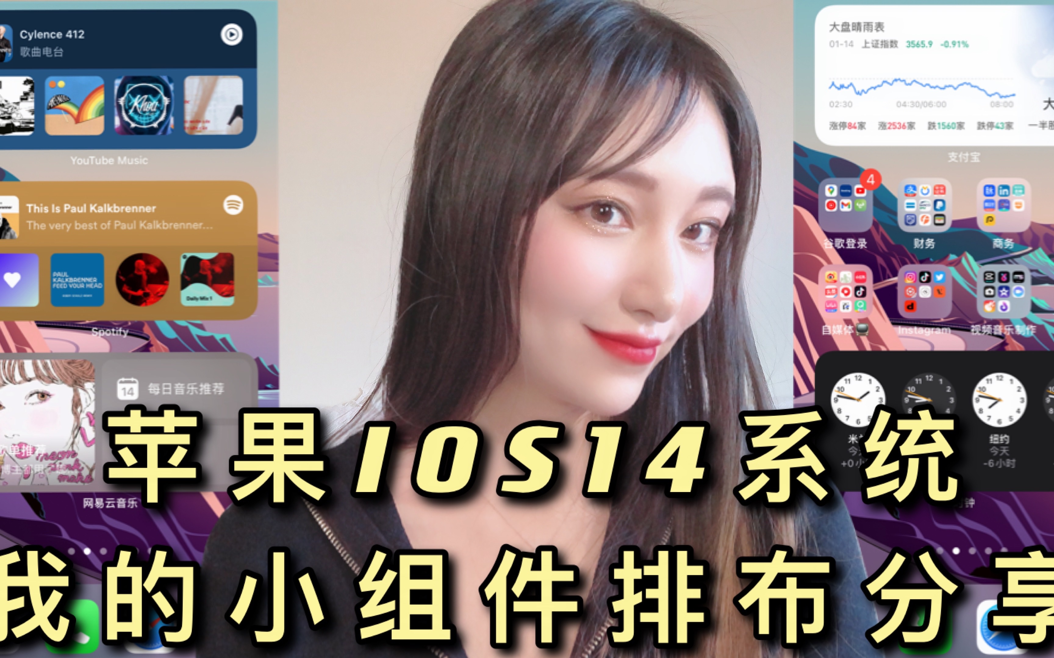 苹果ios14系统 我的小组件排布分享 6大屏幕板块 有否更高级玩法