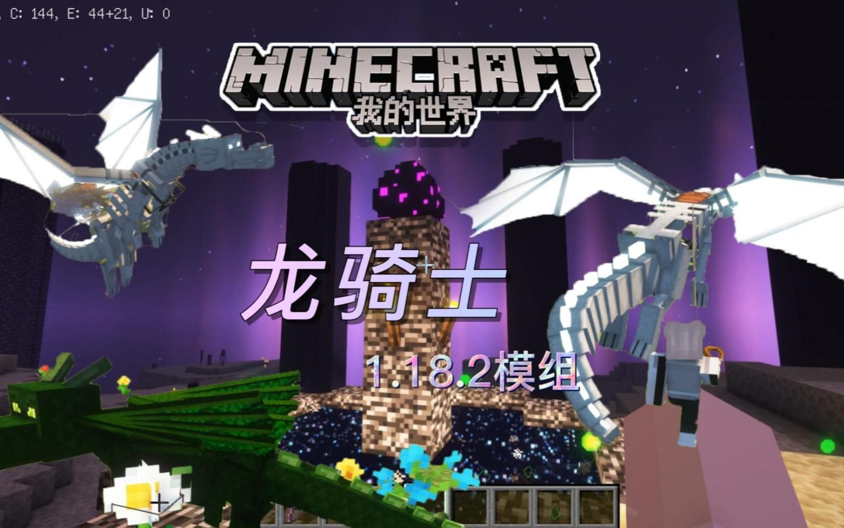 ☆我的世界《1.18.2龙骑士》模组介绍#附链接:帅气龙宝
