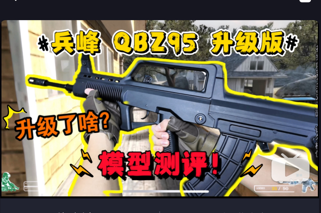 挤牙膏式升级?兵峰QBZ95 新批次 模型测评!相比QBZ97提升不少~
