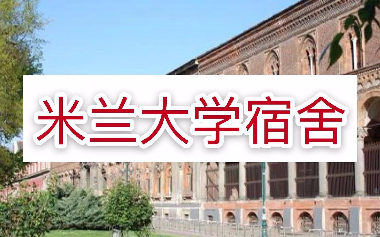 【Sophia】直击米兰大学宿舍是什么样的 | 怎么申请宿舍