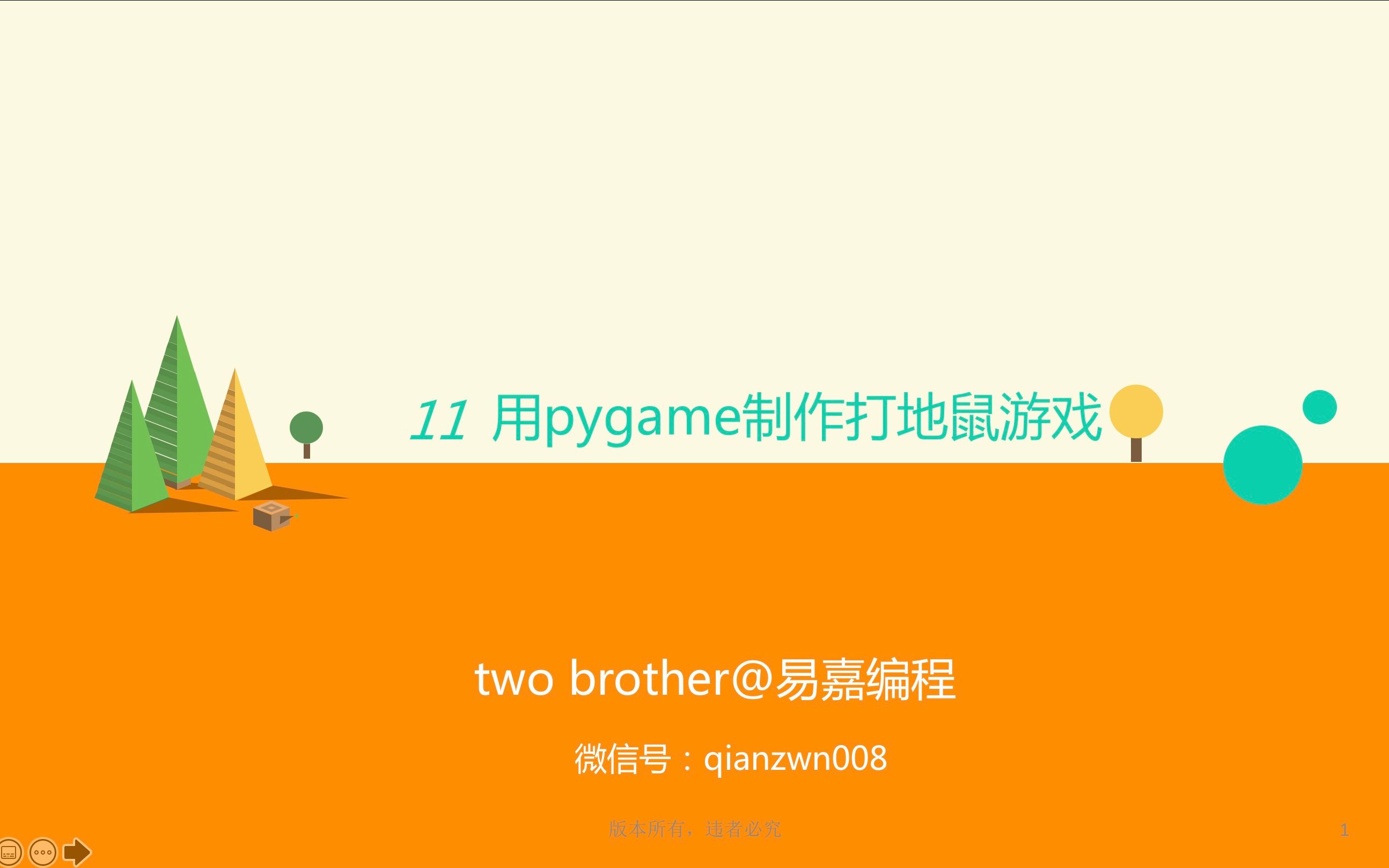 20、青少年Python课程:pygame编写打地鼠游戏第2节