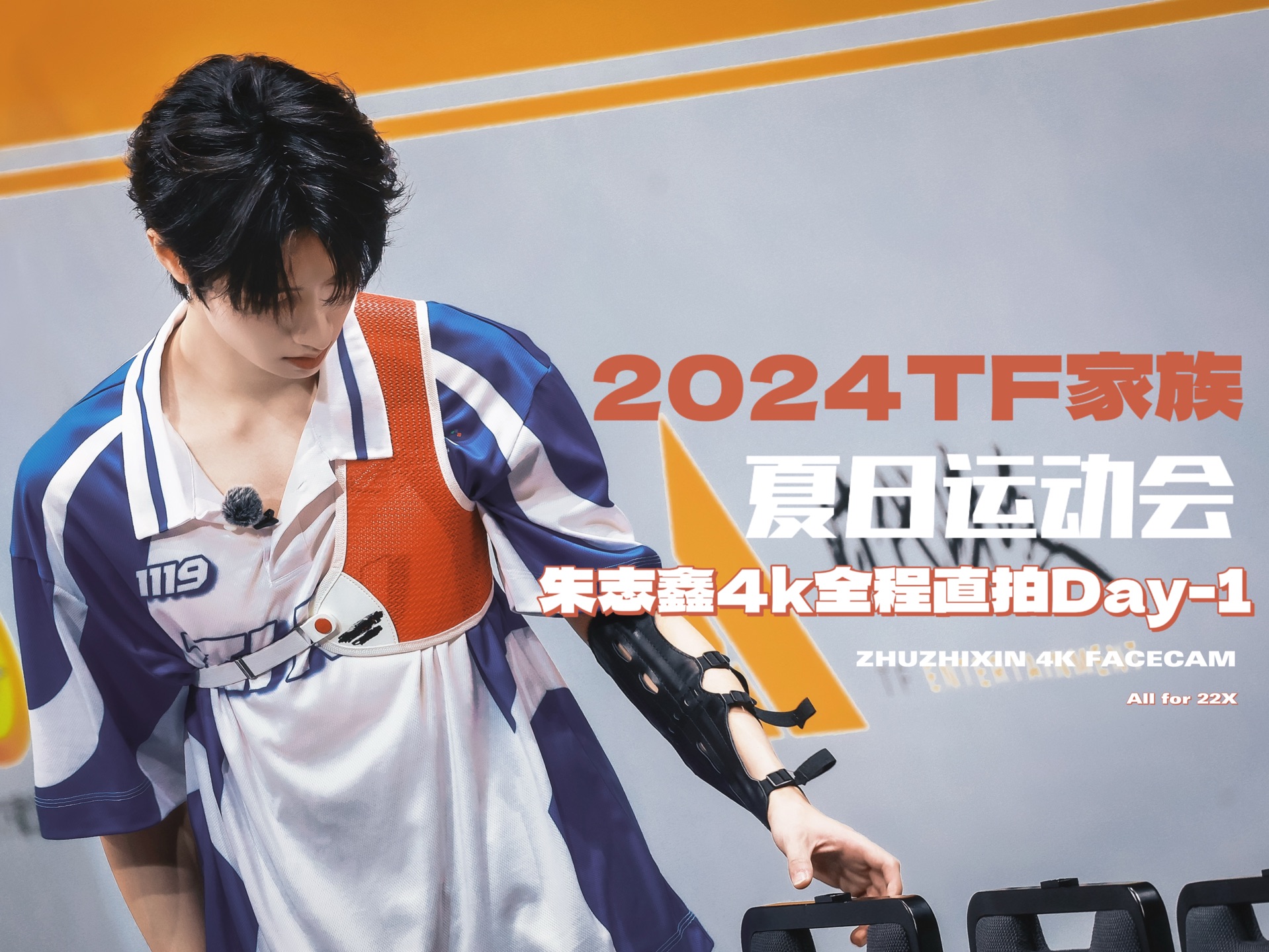 【朱志鑫】2024TF家族夏日运动会Day-1 多机位4k全程直拍 高清美貌...