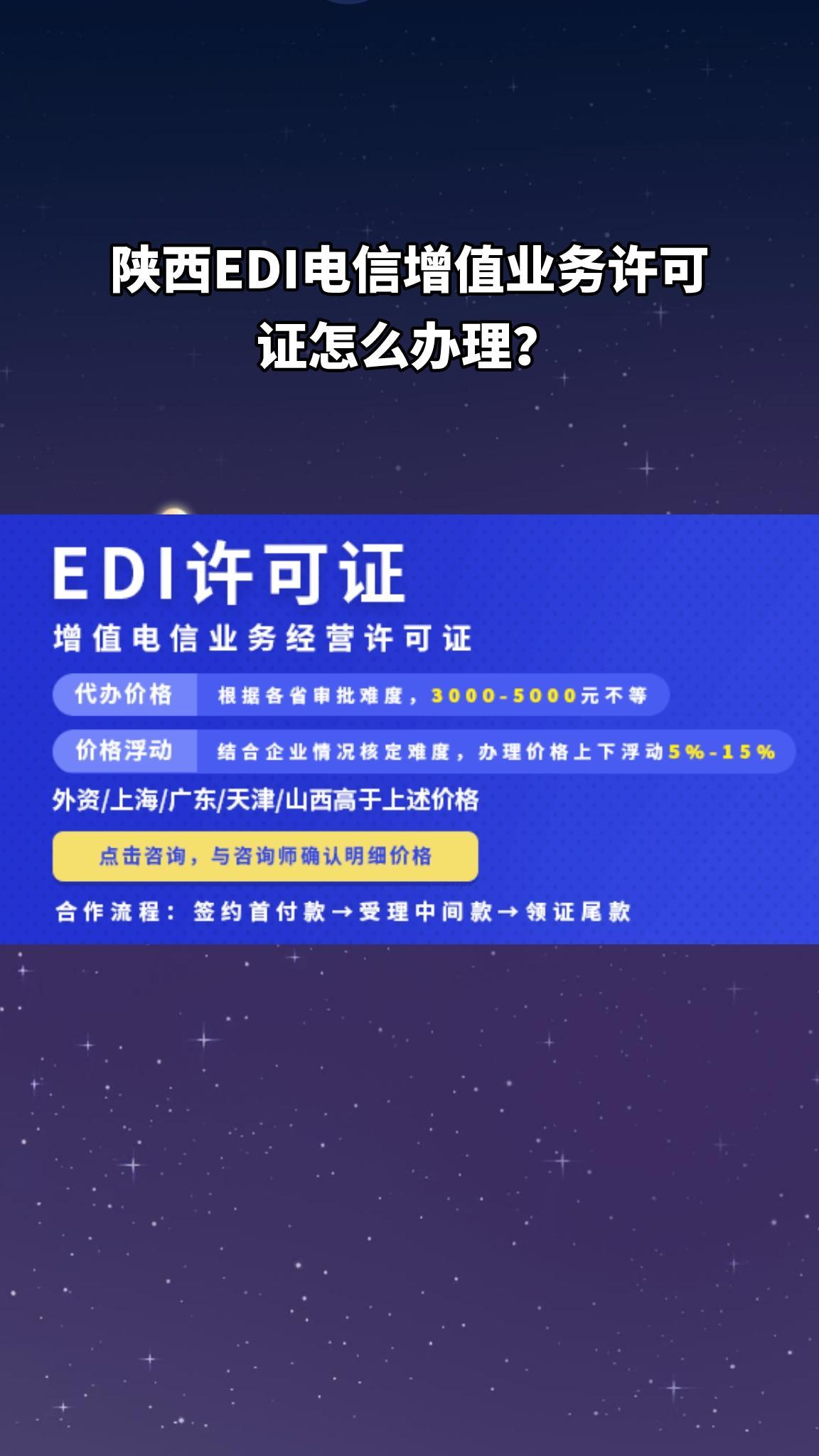 陕西EDI电信增值业务许可证怎么办理?