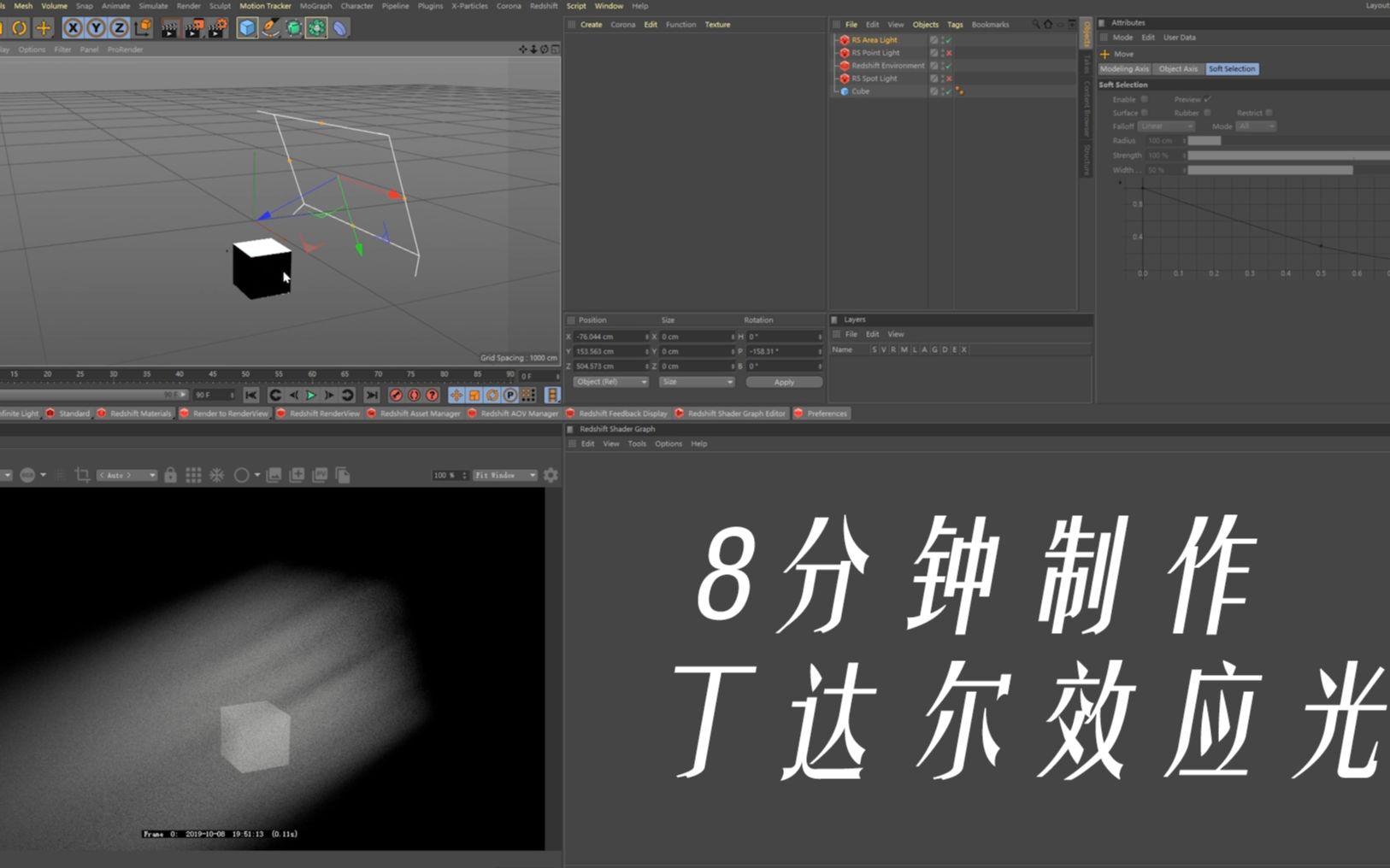 c4d和Redshift中级教程:8分钟做出丁达尔效应光