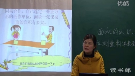 数学小学3下__第8课第1节·面积的认识、自选单位测量物体表面的面积