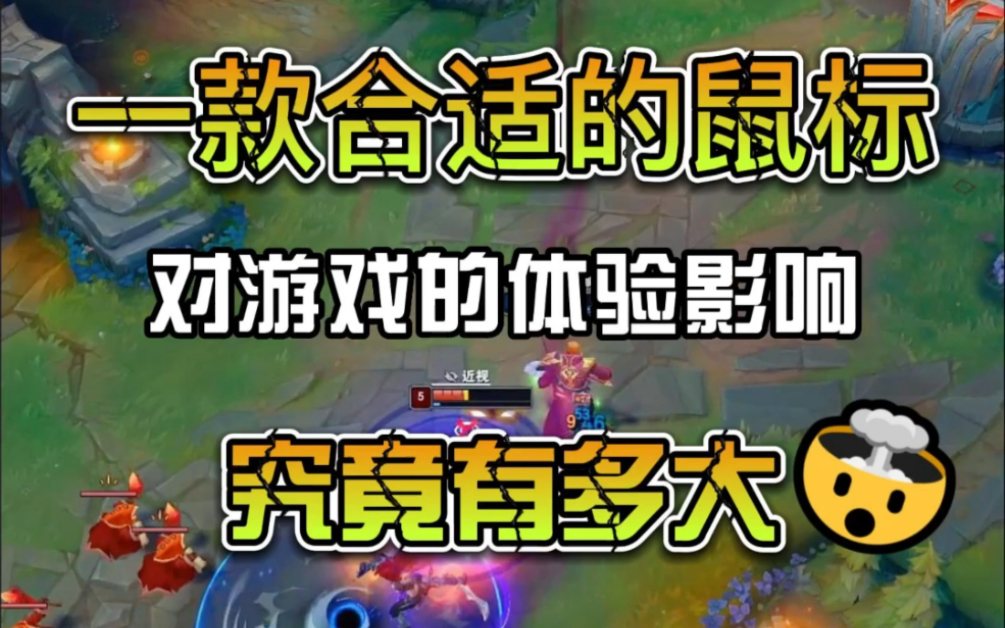 论一款优秀的电竞鼠标对游戏体验的提升究竟有多大?