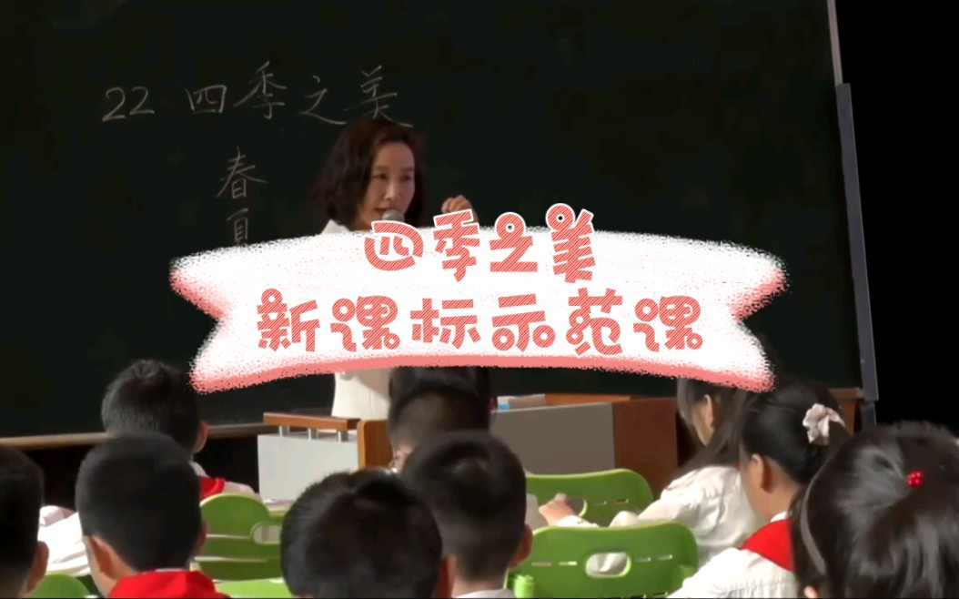 《任务群示范课》小学语文五年级 《四季之美》大单元教学设计 赛课...