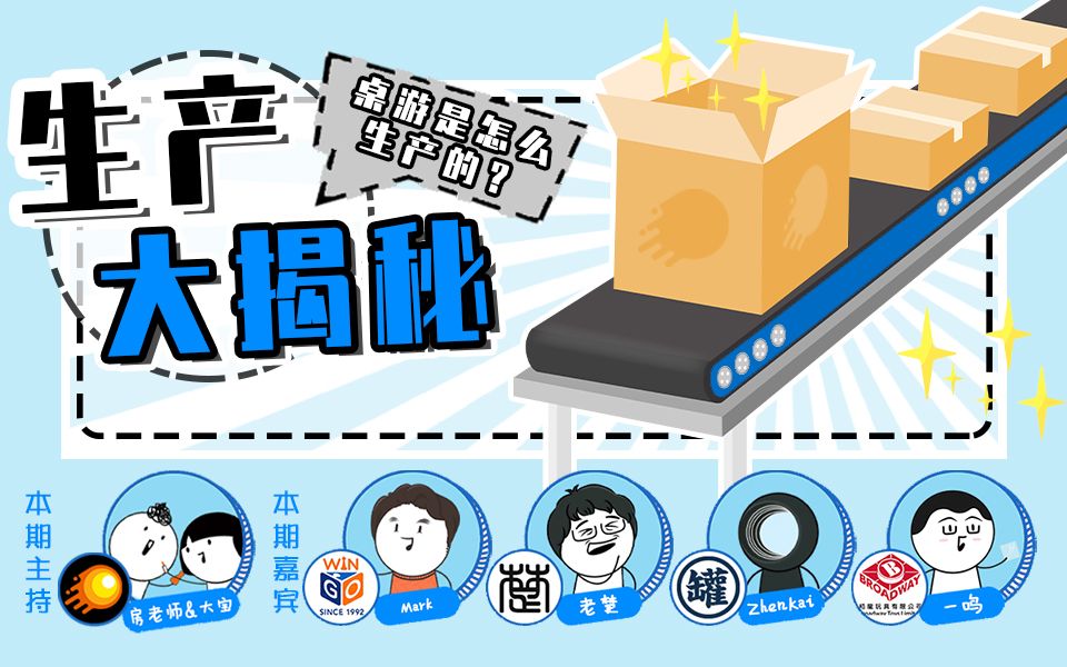 桌游及周边生产大揭秘:WinGo Games x 老楚的木艺坊x桌游罐儿x栢龙...