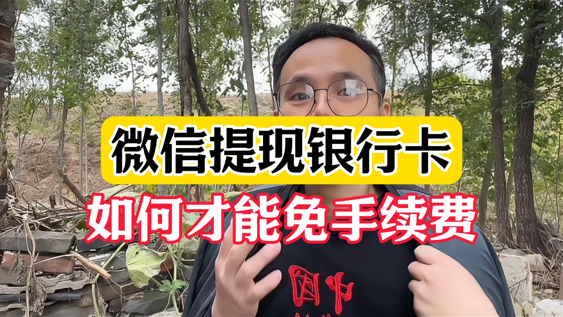 微信提现到银行卡,如何才能免手续费#微信实用小功能 #微信隐藏功能 ...