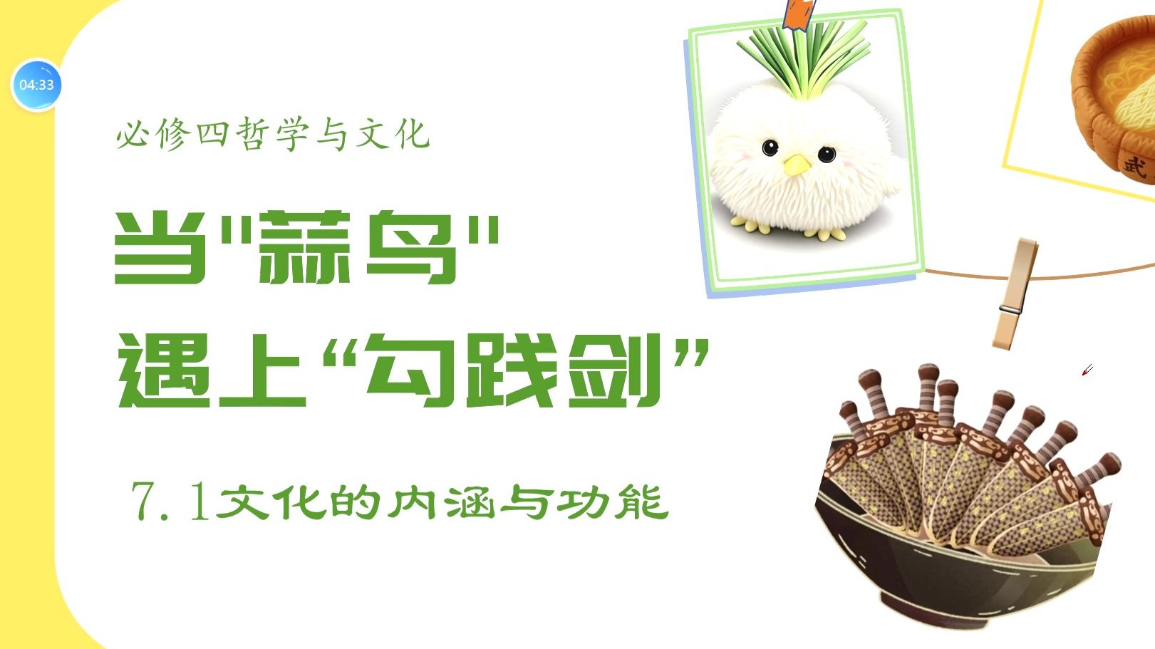 必修四7.1文化的内涵与功能