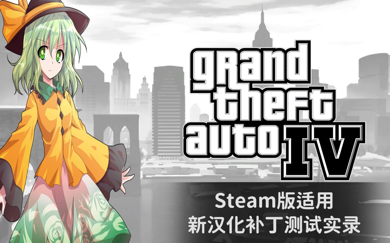 Steam版GTA4新汉化测试 with 东方GTA4 Mod