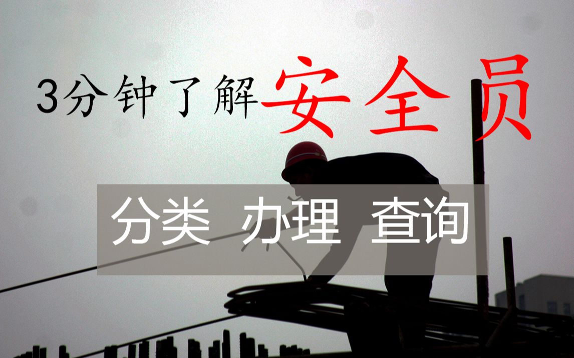 3分钟带你了解安全员证书