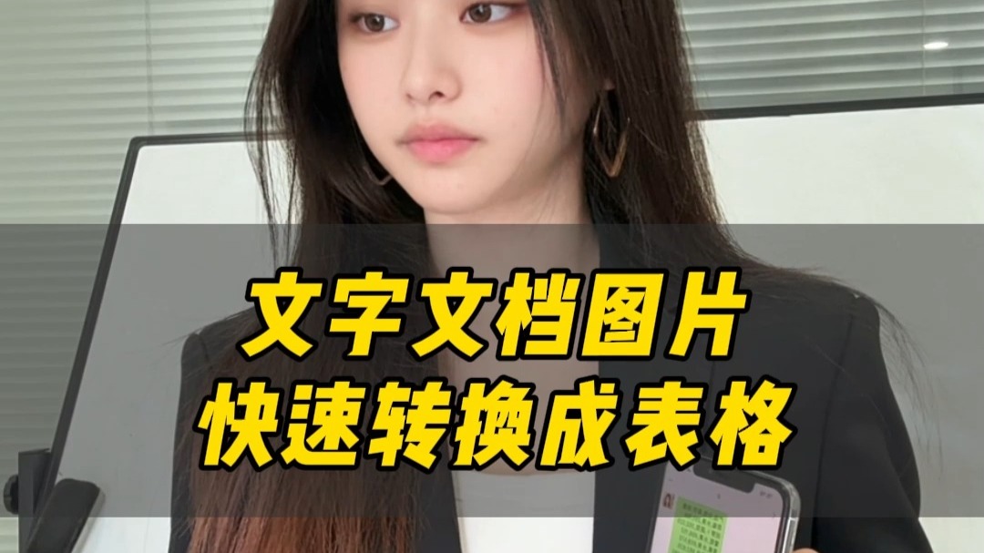 0:00:33 文档文字图片如何快速十秒转换成表格,我不允许你不会!#办公...