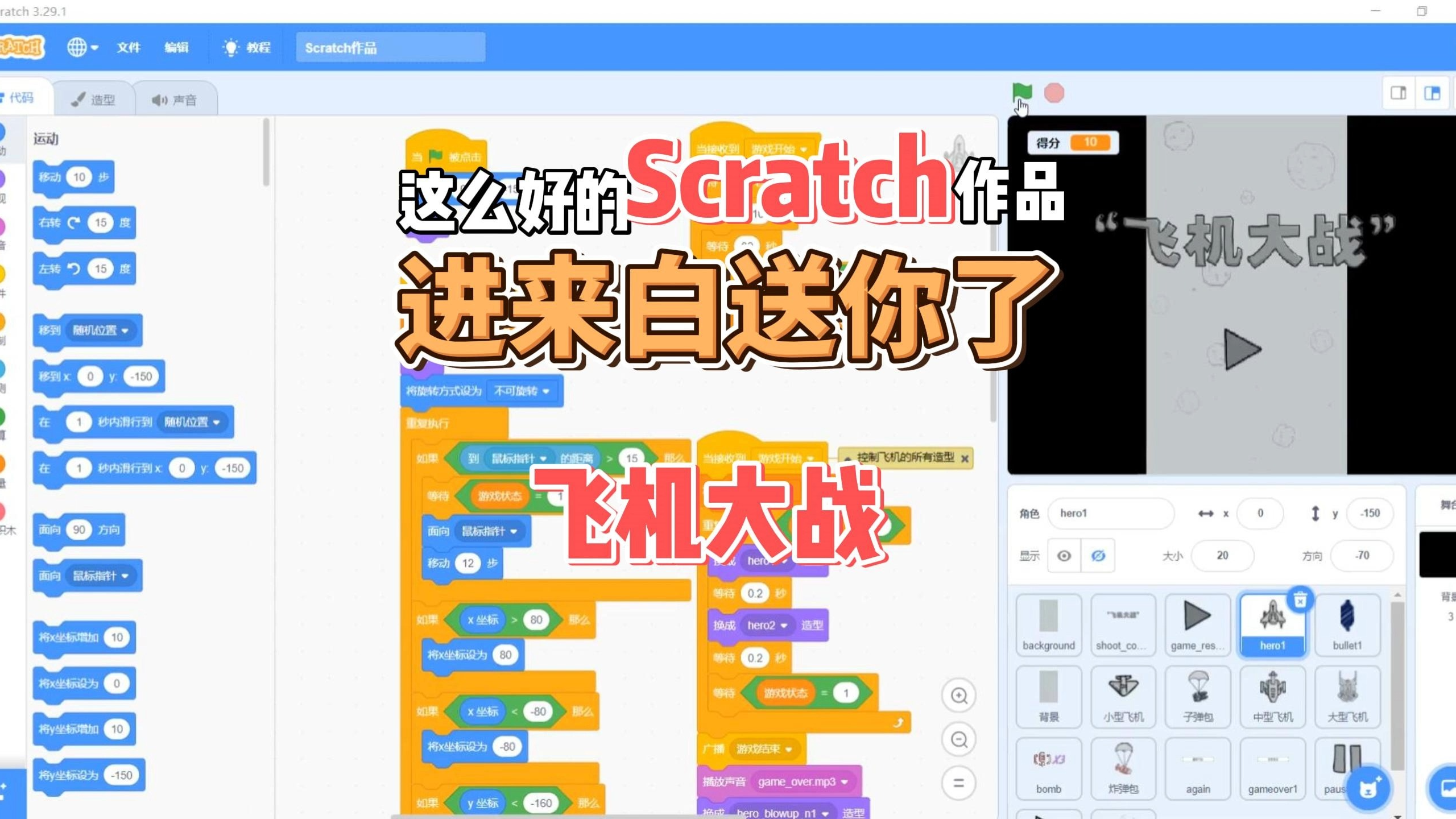 Scratch作品分享-飞机大战