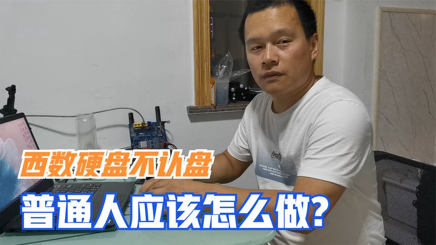 西数硬盘不认盘,无异响是通病,董哥教你不花钱解决
