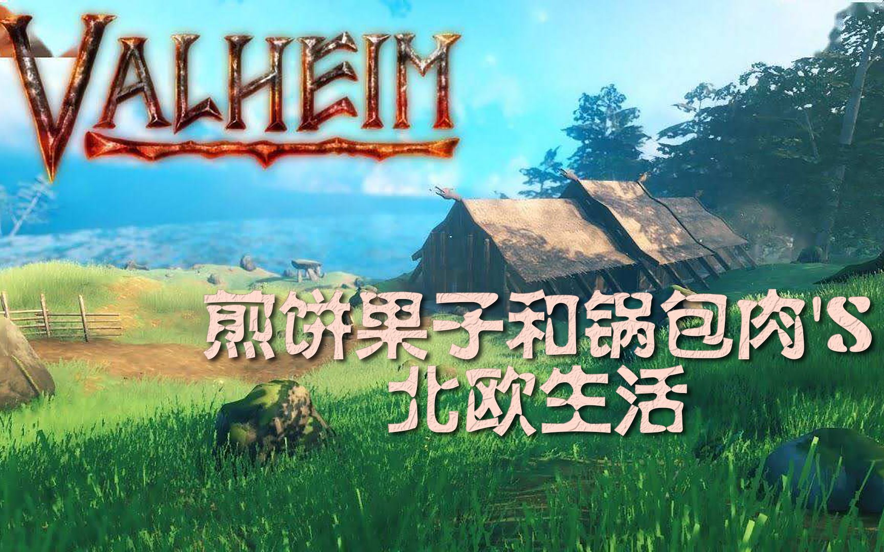 【英灵神殿】E08-迎战古树长老 建立传送门