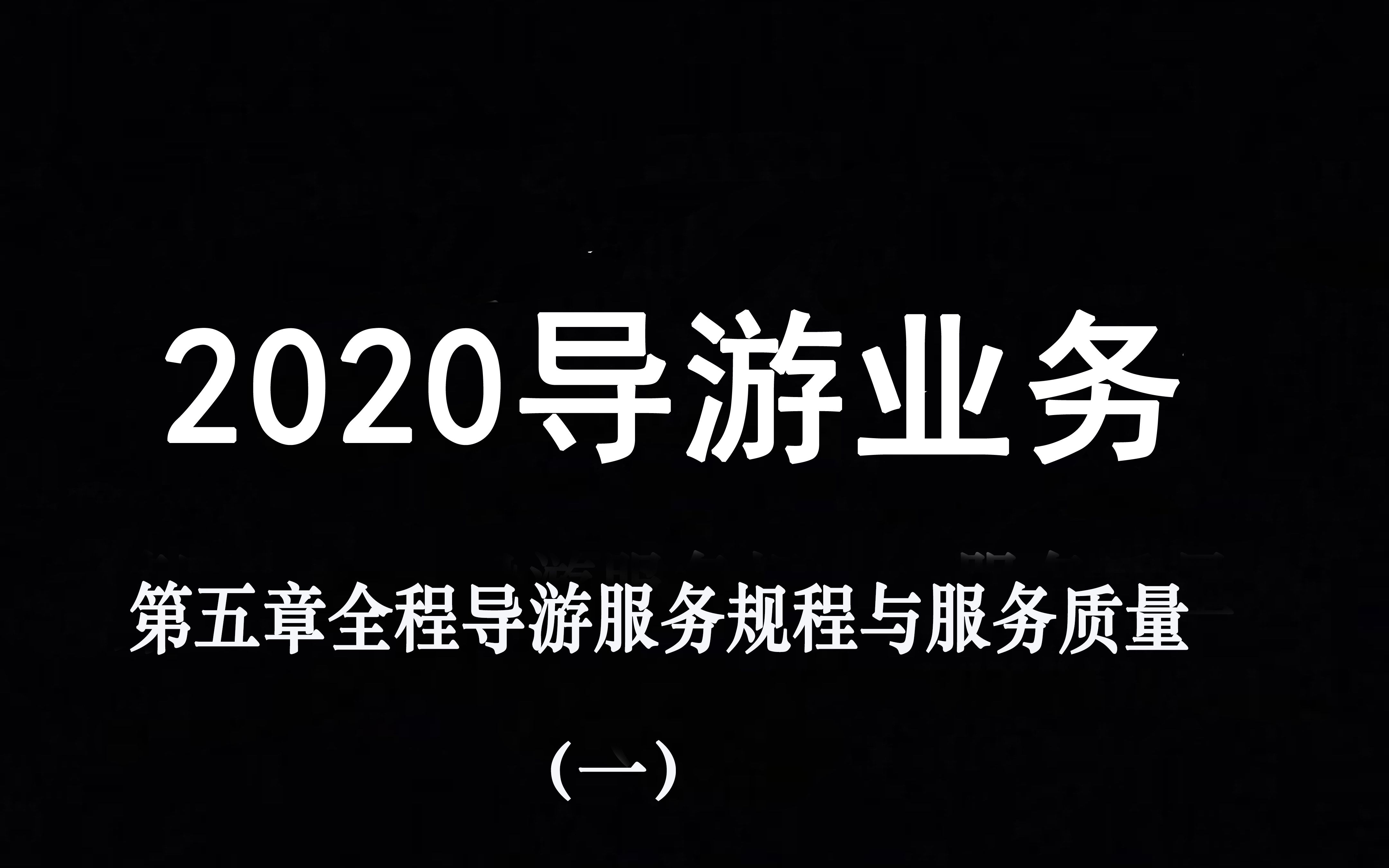 2020导游业务第五章全程导游服务规程与服务质量(一)