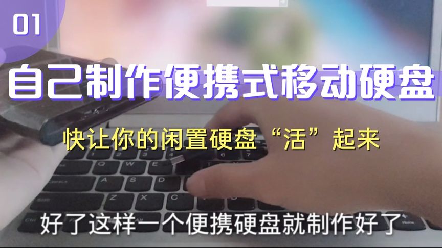 利用闲置硬盘制作一个移动硬盘,备份文件还是移动办公都非常方便
