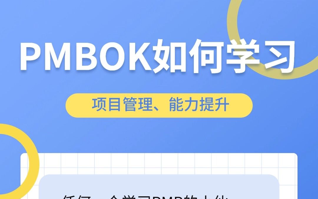PMP项目管理三步学习法理解PMPBOK教材