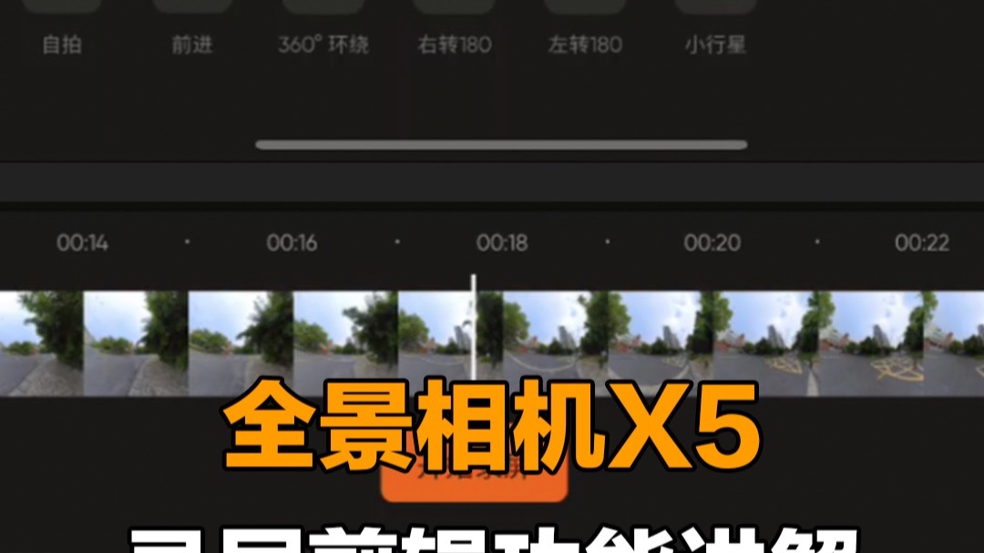 insta360全景相机X5录屏剪辑功能讲解
