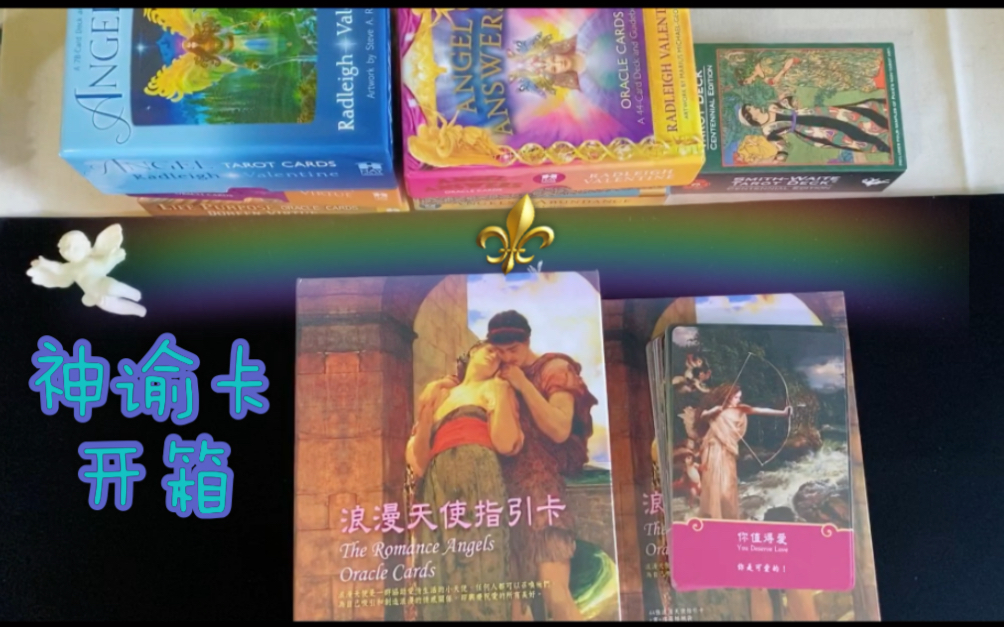 塔罗牌 神谕卡 开箱 (一)