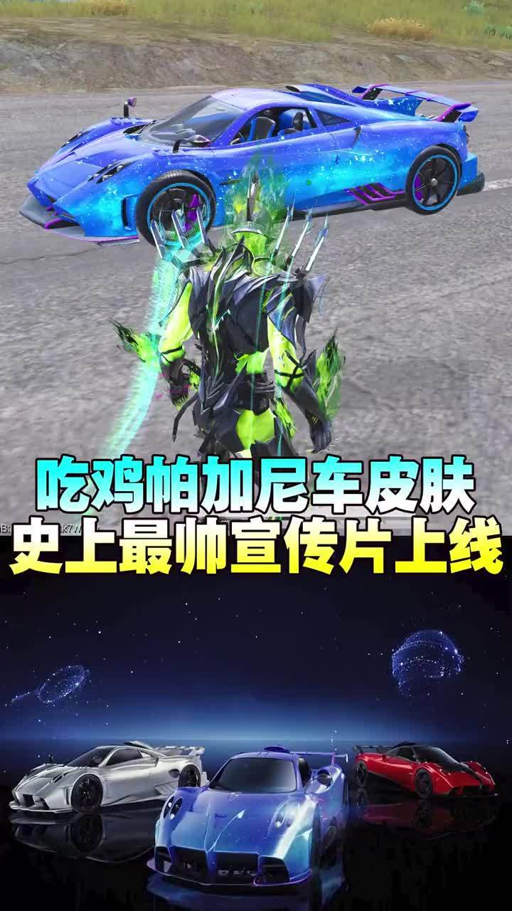 帕加尼车皮肤专属宣传片堪比好莱坞 #和平精英高清模拟器