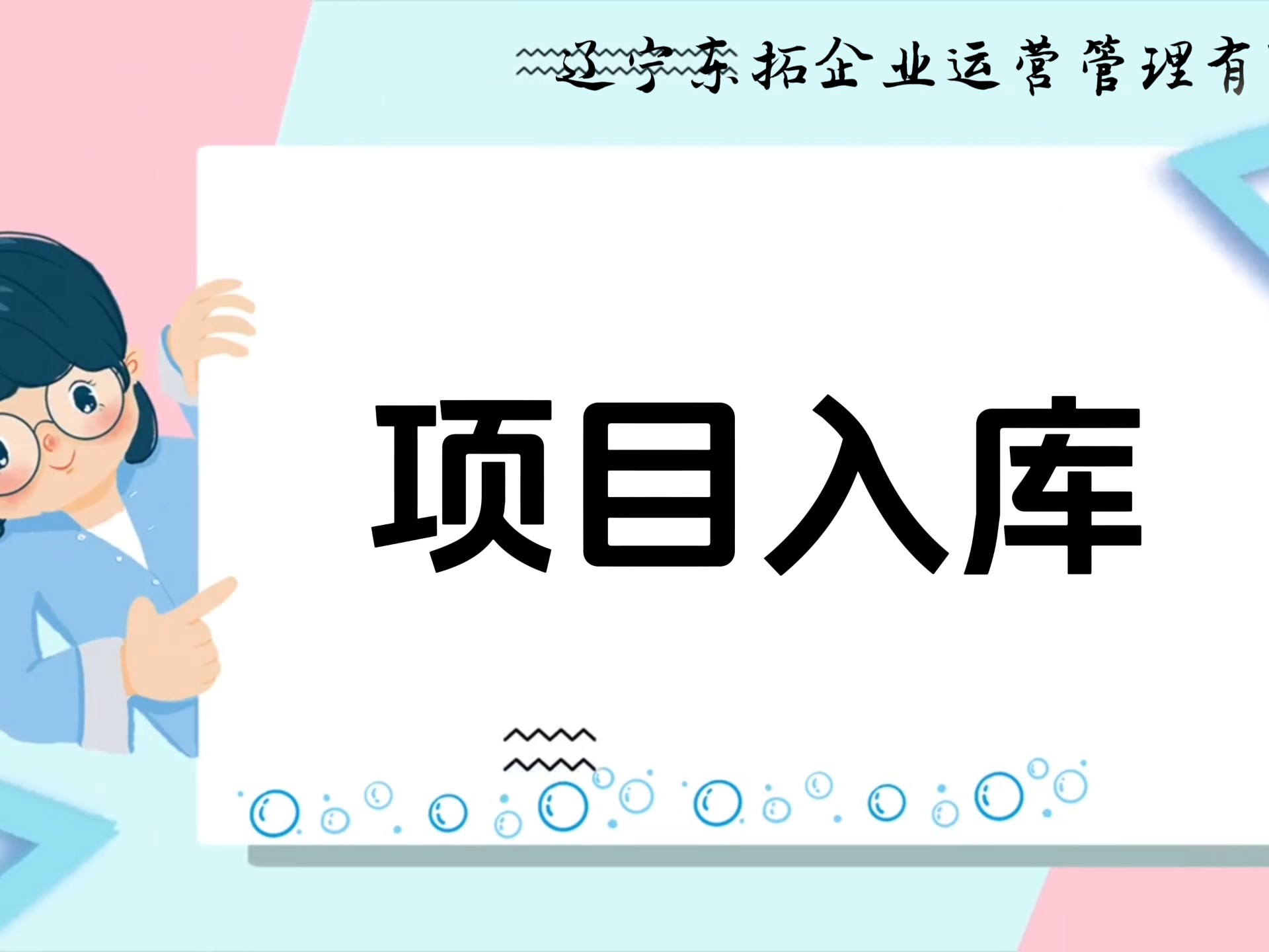 项目“上户口”全攻略:项目入库指南带你“通关”不迷路!两分钟让您...