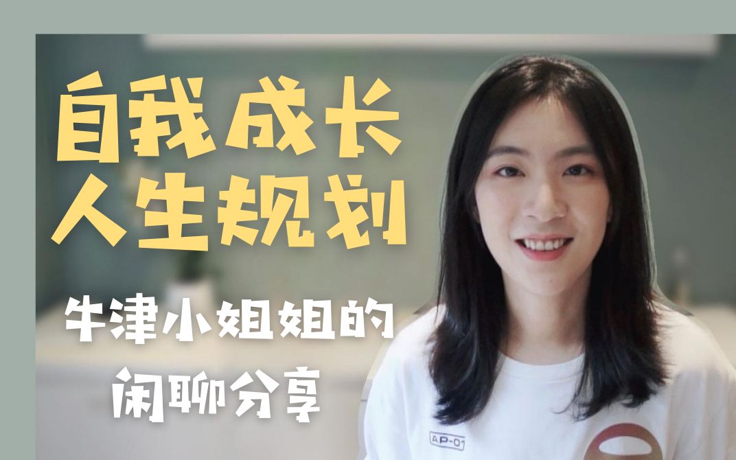 干货分享|二十不惑 如何自我成长 规划今后的人生?