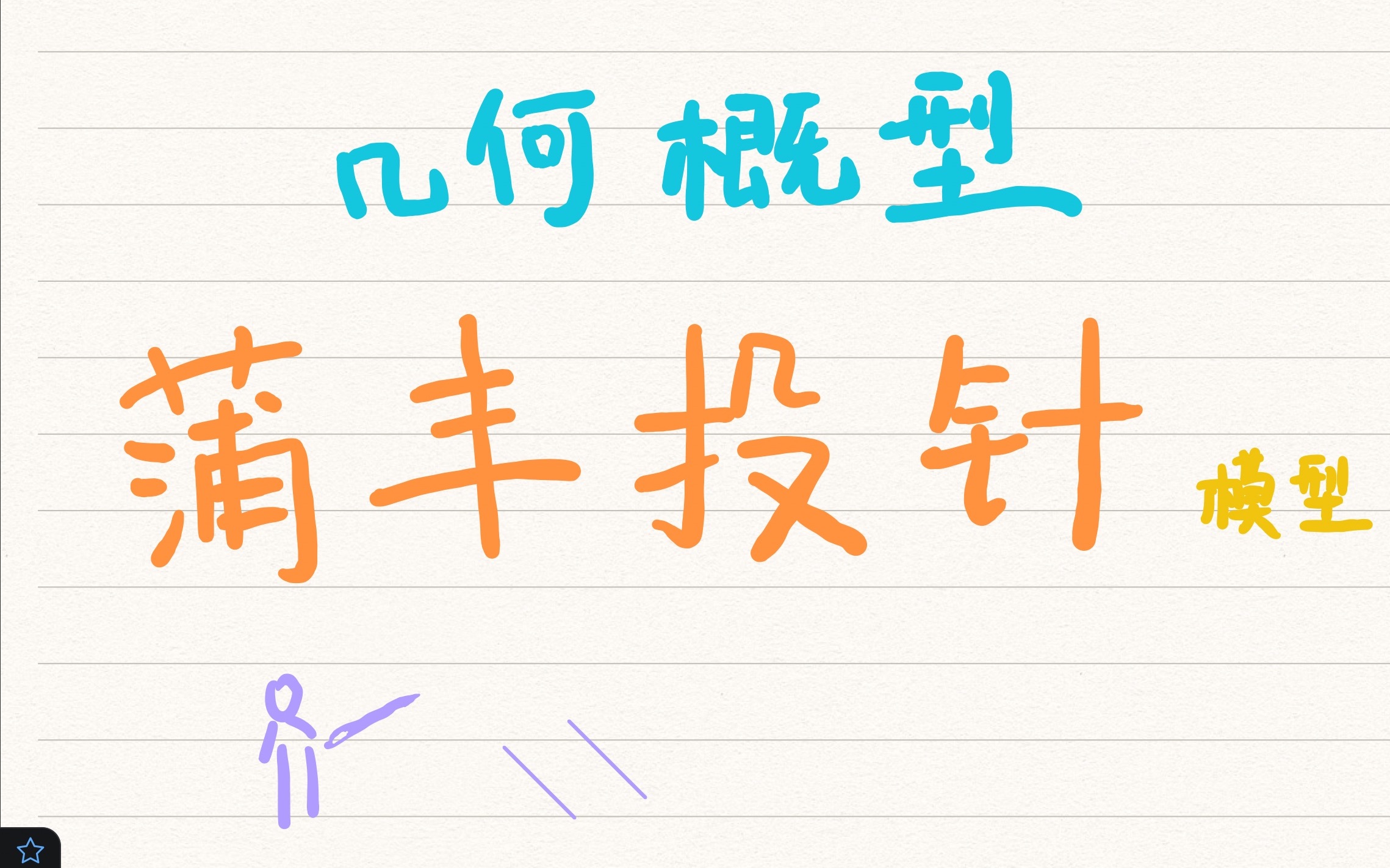 概率论 蒲丰投针(比丰投针)模型