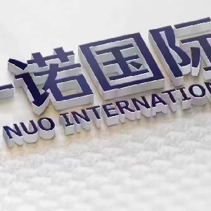 一诺国际向 