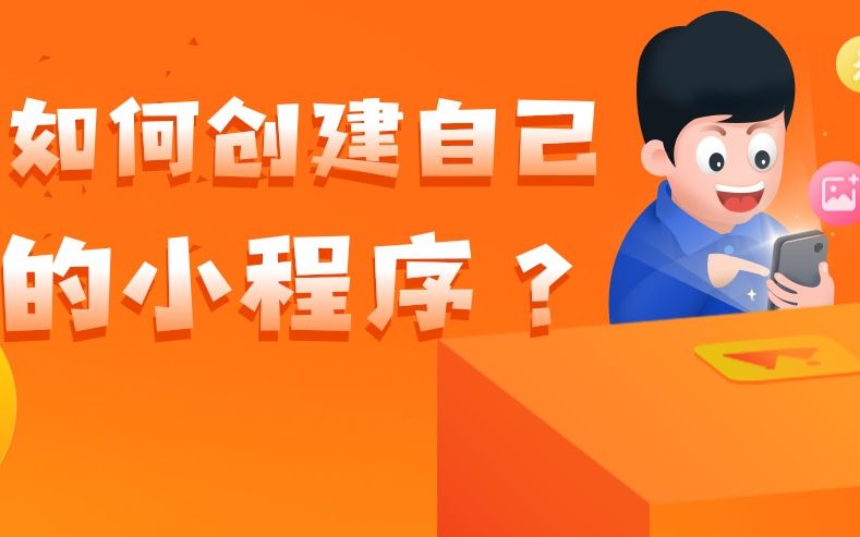 如何创建自己的小程序?小程序怎么创建?