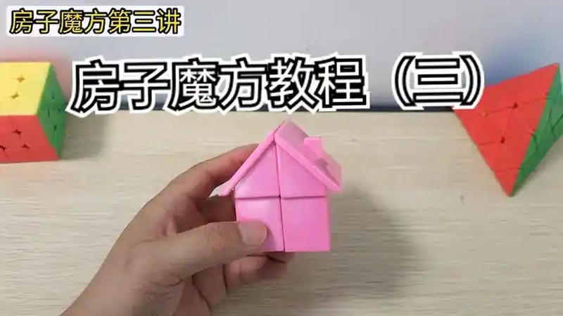 房子魔方教程(三)