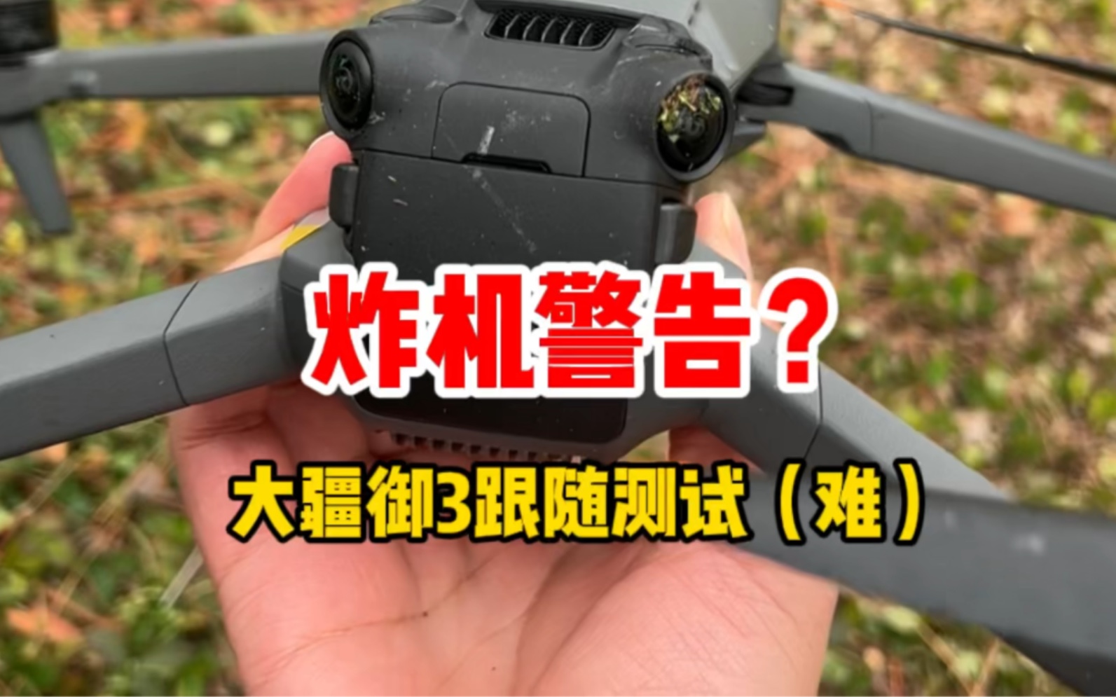大疆御3跟随+避障测试,还没开局就炸机了?